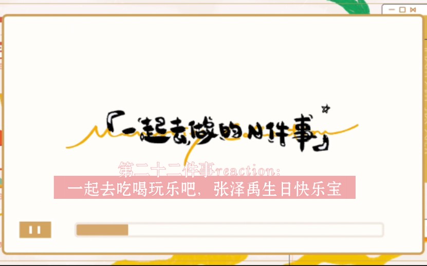 TF家族【一起去做的第N件事reaction】第二十二件事:一起去吃喝玩乐...