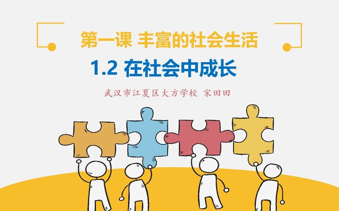 道法课:在社会中成长