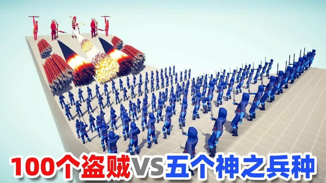 全面战争模拟器:100个盗贼VS五个【神之兵种】!