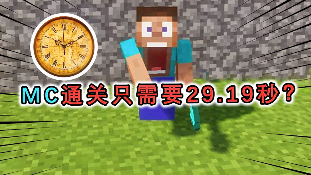 我的世界:MC最快通关纪录,全程不到30秒,这是人做的事情嘛