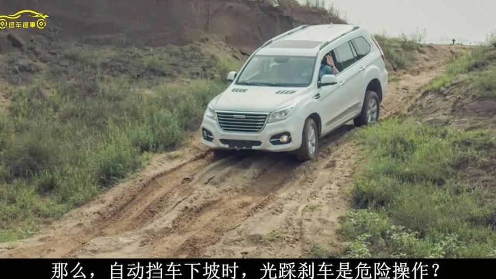自动挡车下坡时,光踩刹车是危险操作?老司机:这样下坡才安全!