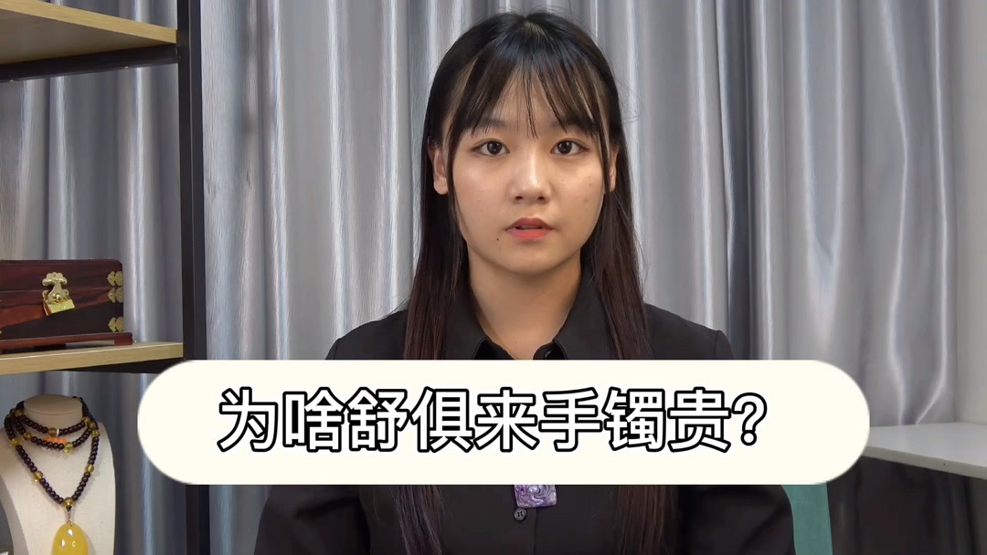 你有几个舒俱来手镯呢?