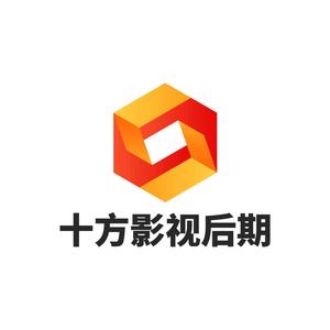 十方影视后期 