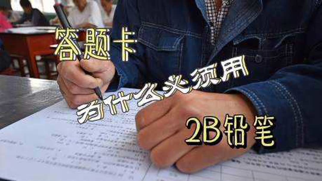 相信大家都有考试的经历吧?你知道答题卡为什么必须用2B铅笔吗?