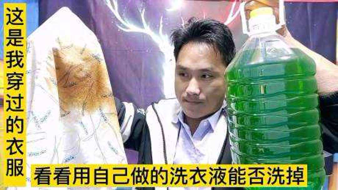 加工洗衣液和洗洁精的小伙,今天用自己穿的衣服做测试