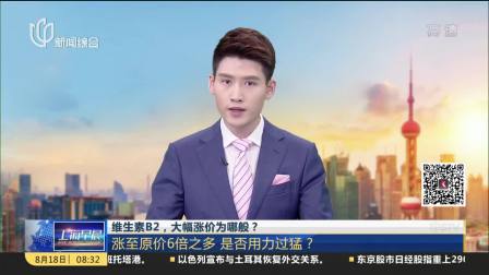 维生素B2,大幅涨价为哪般?涨至原价6倍之多 是否用力过猛?