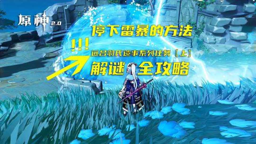 原神:远吕羽氏遗事任务解谜攻略上,停下雷暴的方法找到了!