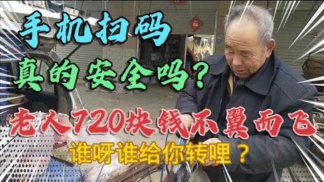 微信支付真的安全吗?买肉老人辛苦赚来的720块钱为何竟不翼而飞