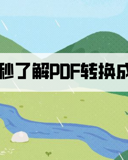 快速了解PDF如何转换成Word