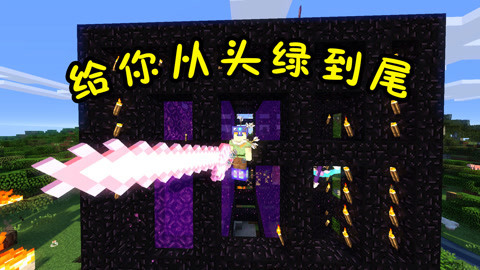 我的世界幸运方块对战 给你从头绿到尾