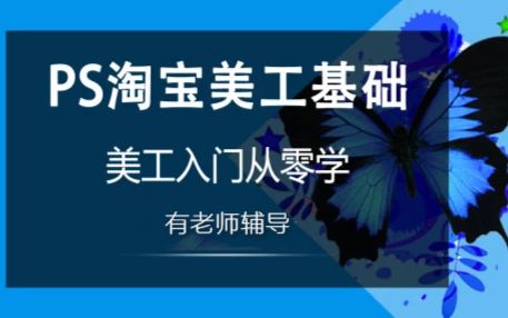 PS基础教程 新手PS教程 PS视频教程 PS视频 PS基础教程 PS零基础学