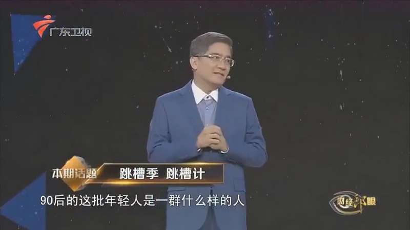 经济学家郎咸平:90后先就业,在择业的,“跳槽计”,错了吗?