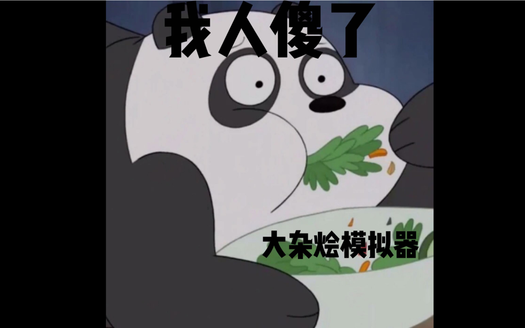 【mimi】建议标题:大 乱 炖