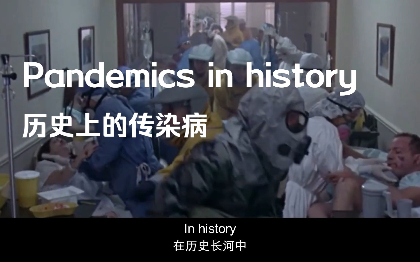 【人教选修二Unit1导入】Pandemics in History 历史上的传染病(自用)