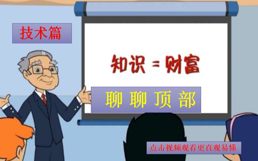 技术篇:聊聊顶部!