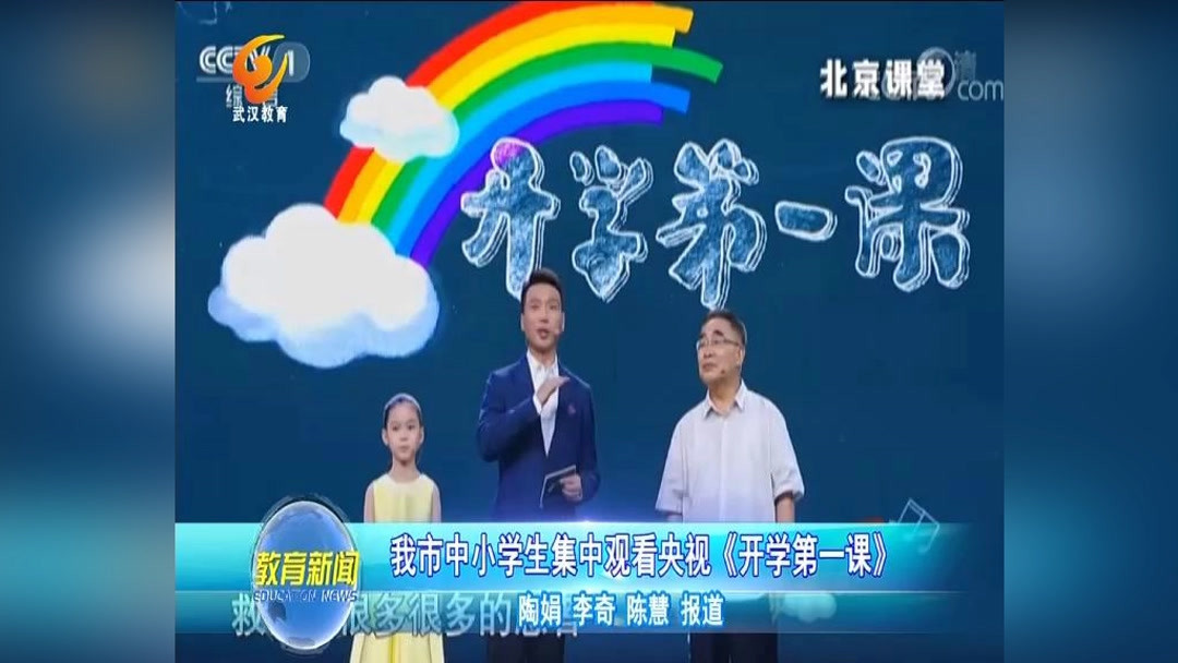 我市中小学生集中观看央视《开学第一课》