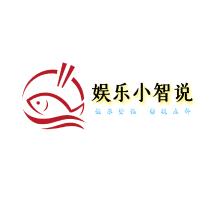 娱乐小智说 