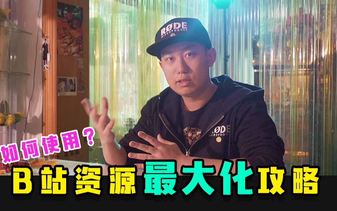 【B站攻略】如何最大化利用B站资源