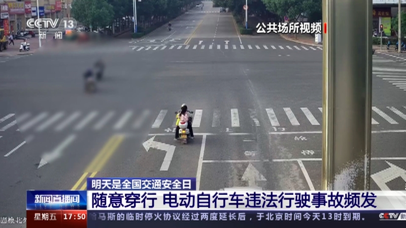 ...直播间]明天是全国交通安全日 随意穿行 电动自行车违法行驶事故频发