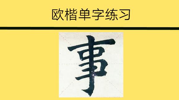 「事」字楷书练习