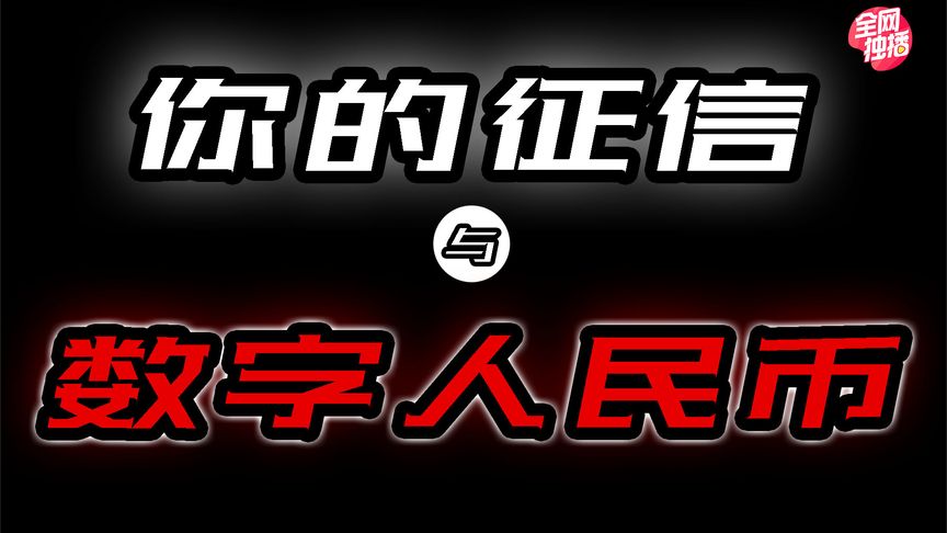 从人民币国际化和数字人民币,推演出未来征信的重要性