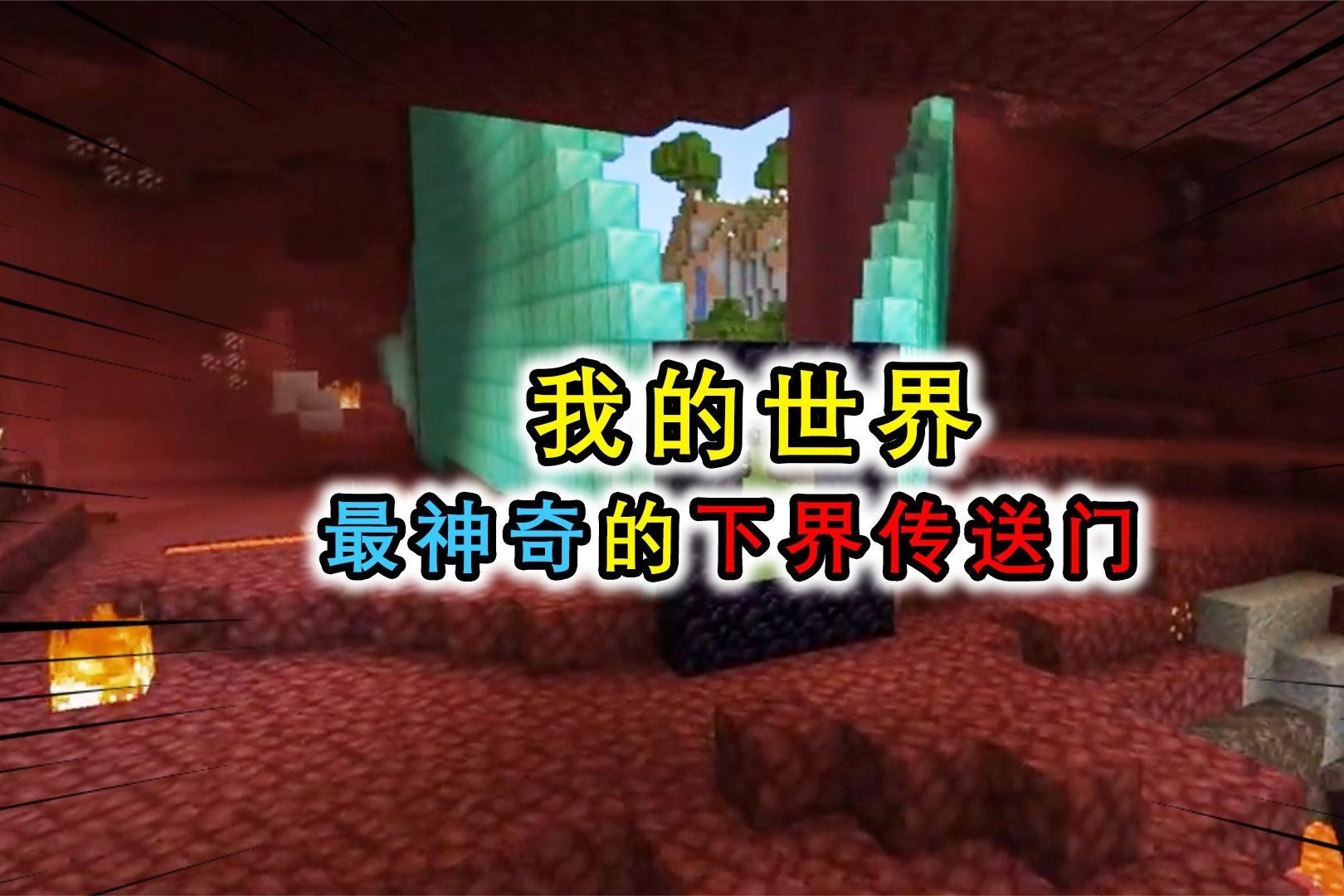 我的世界:玩家看到了一个神奇的传送门,直连主世界?
