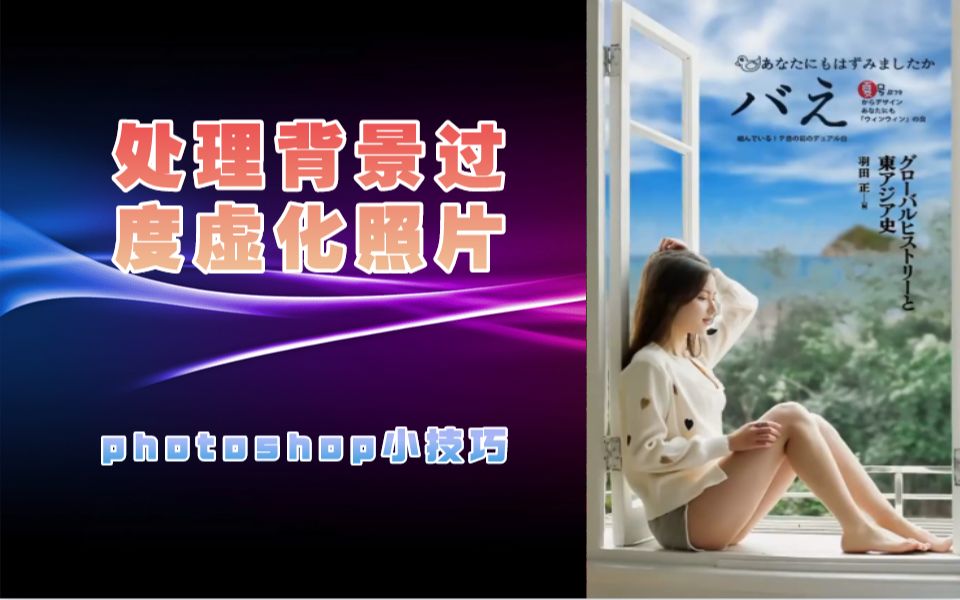 【PS小技巧】处理背景过度虚化照片