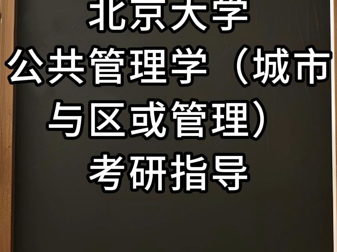 【独峰考研】北京大学公共管理学(城市与区或管理)考研辅导与复习方法