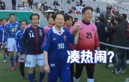 世界杯火热开赛!日韩议员足球友谊赛踢出5-3被批“凑热闹搞宣传”
