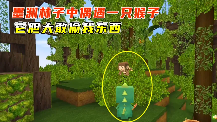 迷你世界雨林生存1:墨渊林子中偶遇一只猴子,它胆大敢偷我东西