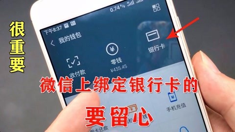 微信上绑定了银行卡的要留心,我也是刚知道,现在告知家人还不晚