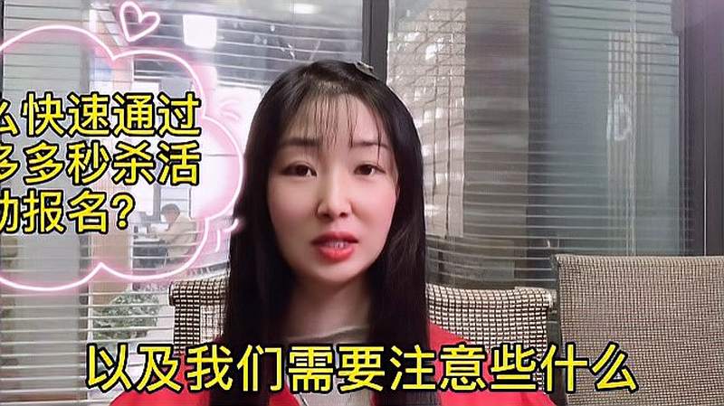 怎么可以快速报名拼多多秒杀活动?