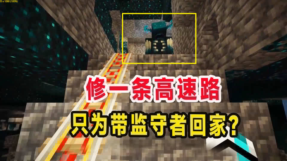 我的世界1.20联机46:修一条高4格宽4格的高速,为了带监守者回家