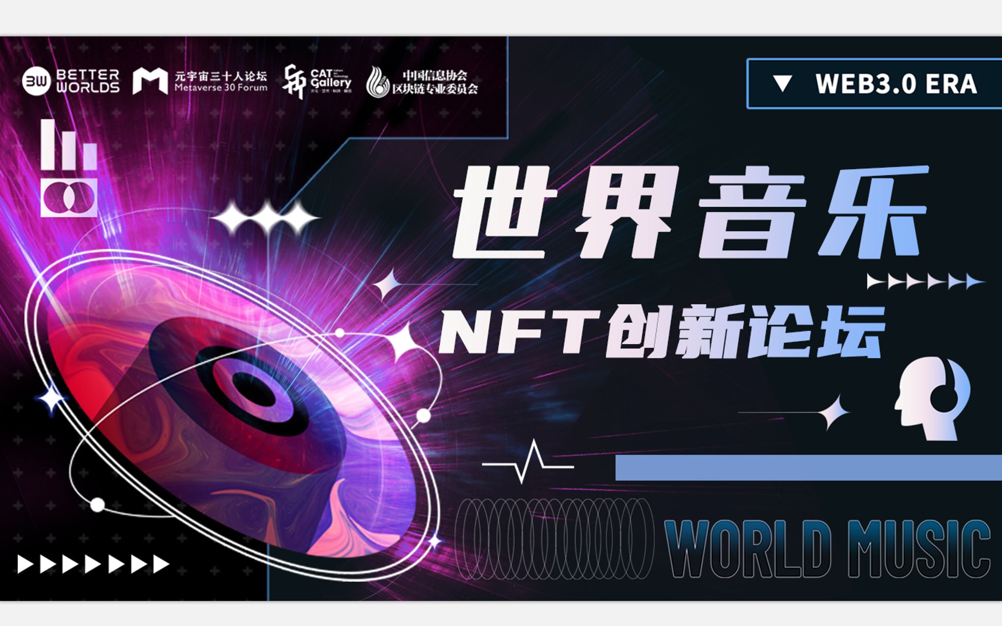 Web3.0时代-世界音乐NFT创新论坛(国际论坛)