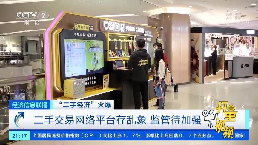 二手交易网络平台存乱象,监管需加强|经济信息联播