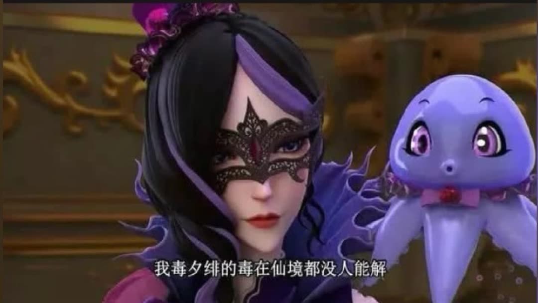 毒夕绯也是很漂亮的哟!有谁喜欢毒夕绯吗?