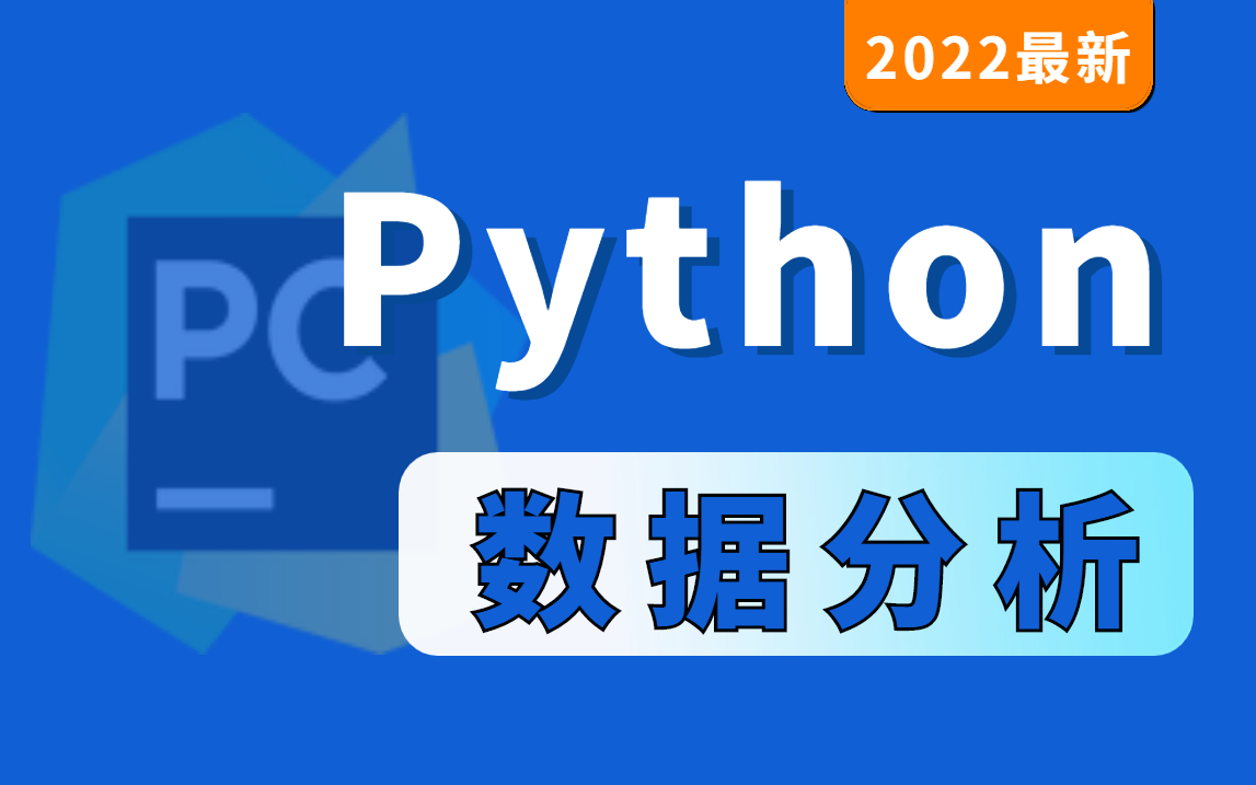 【2022最新】Python数据分析教程:从入门到精通