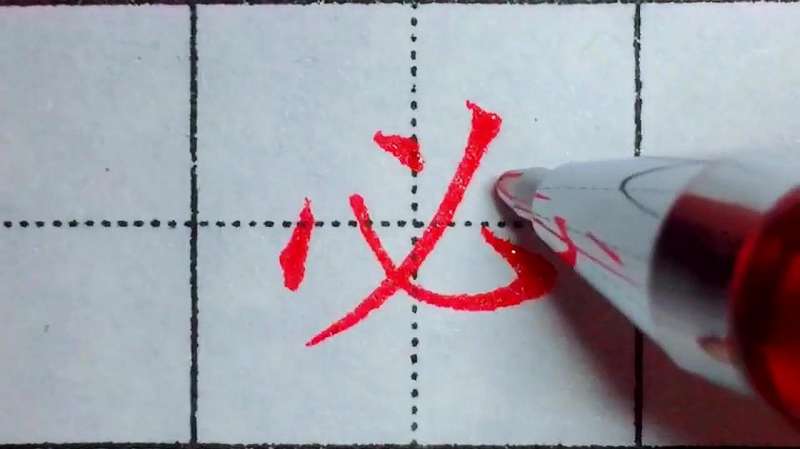 硬笔书法欣赏,必字的规范写法,你写对了吗?