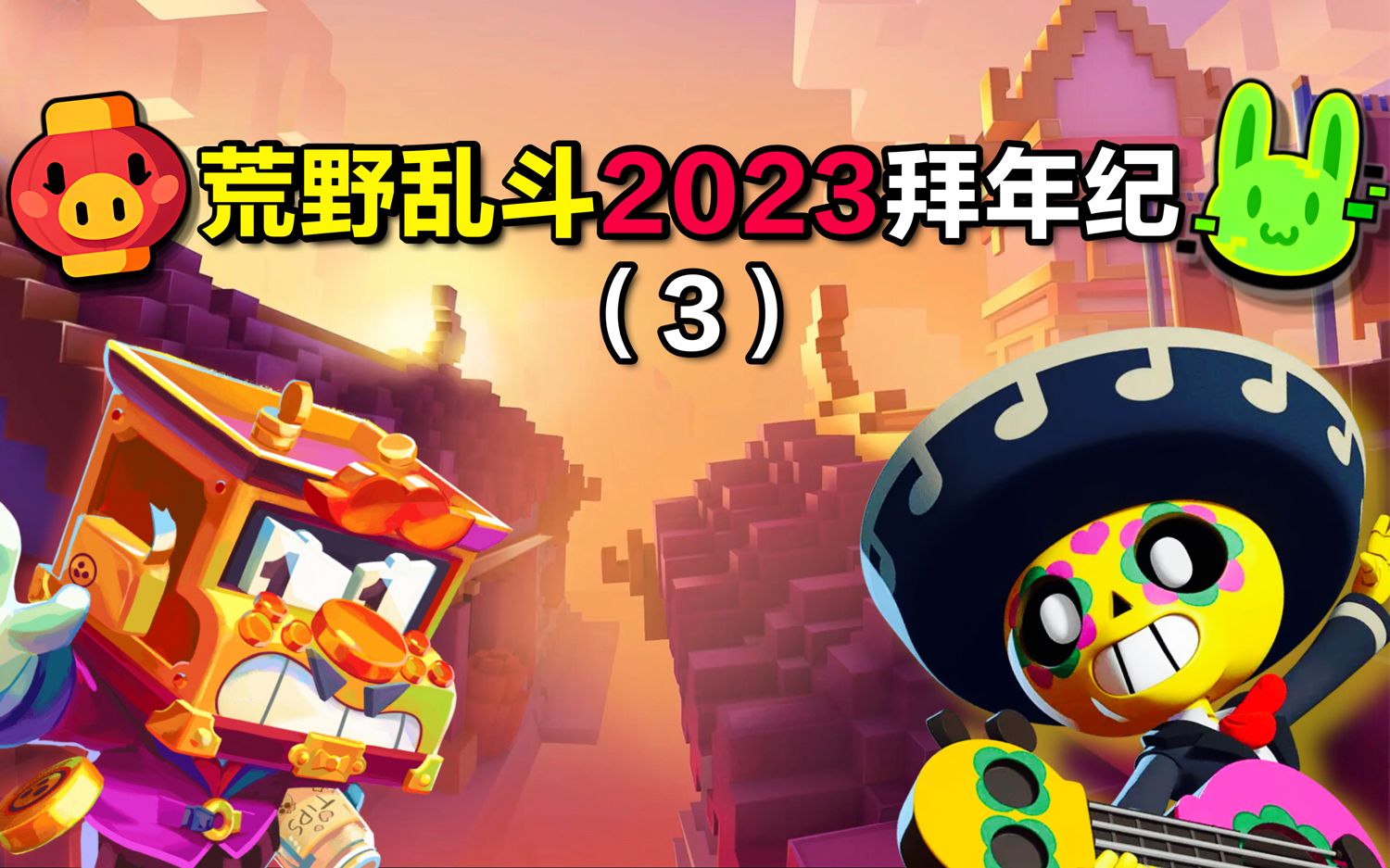 【荒野乱斗2023拜年纪】第三期 兔来送春