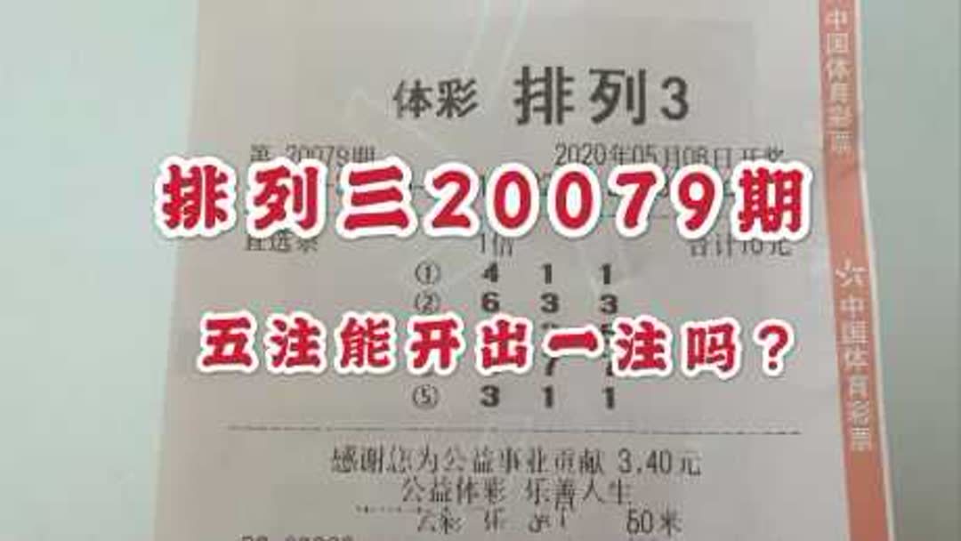 体彩排列三20079期,选了五注,是否能开出一注?拭目以待