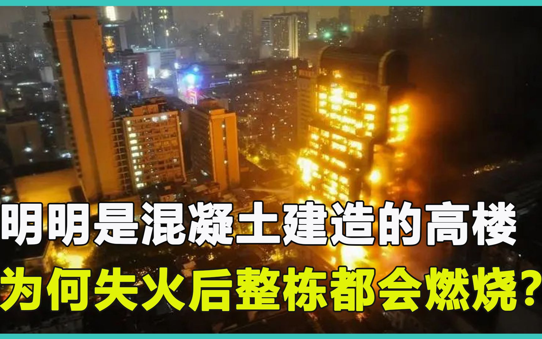 钢筋混凝土无法燃烧,明明是用它造的楼,为何失火后整栋都会燃烧?