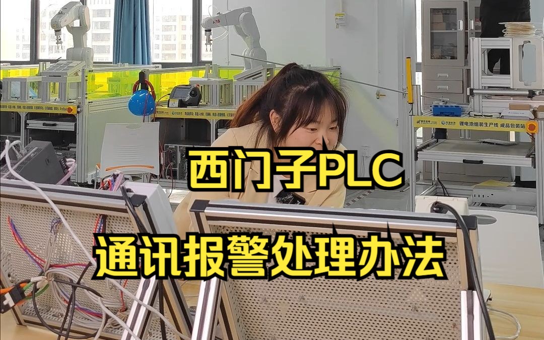 西门子PLC通信报警处理办法