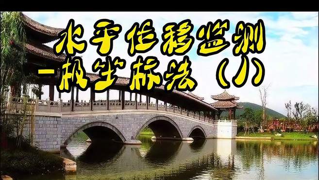 水平位移监测极坐标法(1)