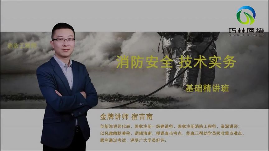 清晰的课程知识体系:建筑防火的框架结构