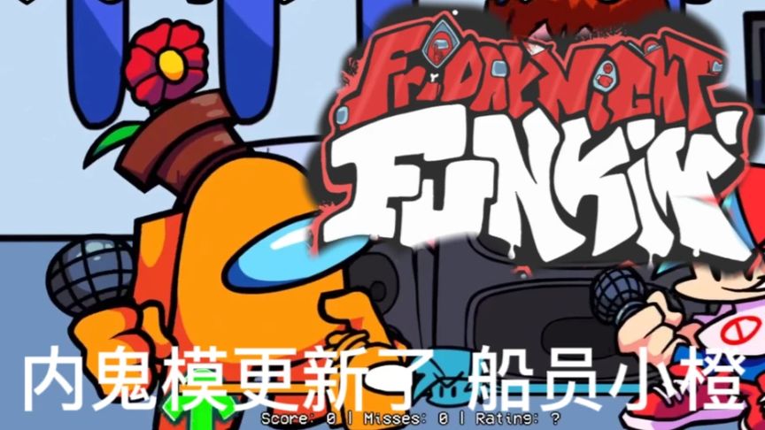 FNF:更新了有橙色船员和内鬼小青模组了手机版找不到用电脑版玩