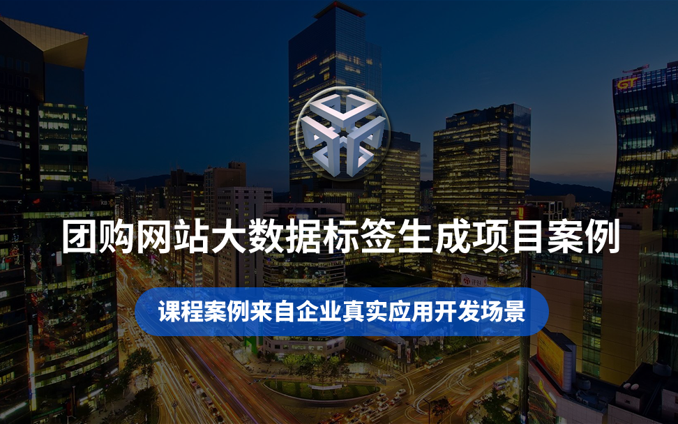 【云知梦】团购网站大数据标签生成项目案例