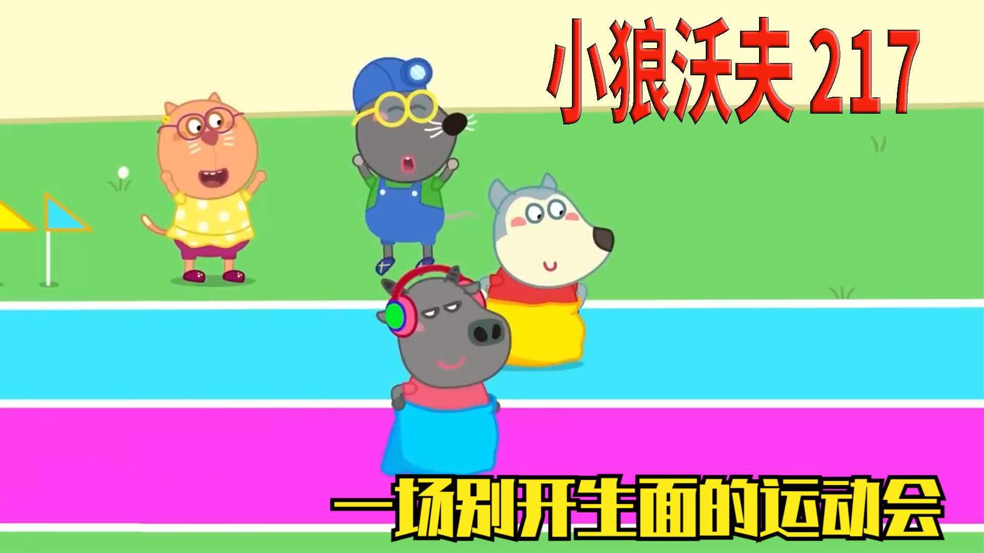 儿童动画:一场别开生面的运动会,输赢和友谊哪个更重要