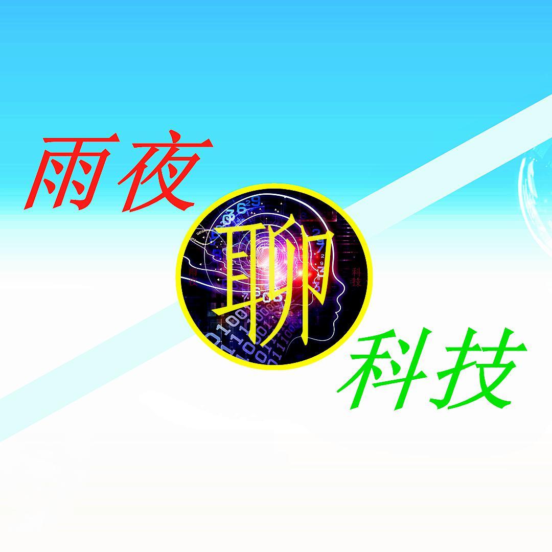 雨夜聊科技 