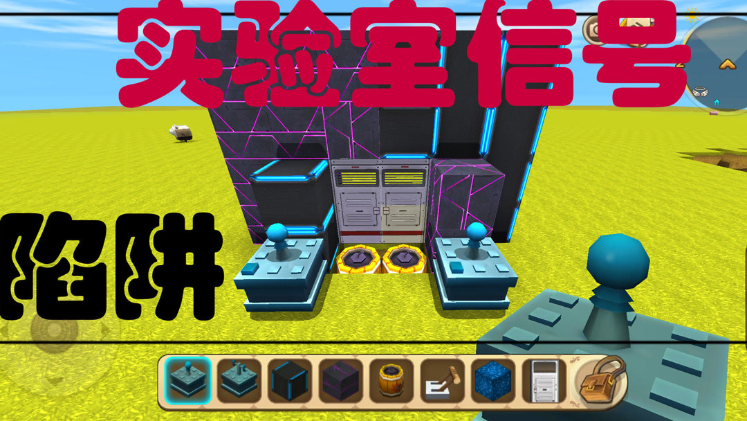 迷你世界教你制作实验室信号陷阱
