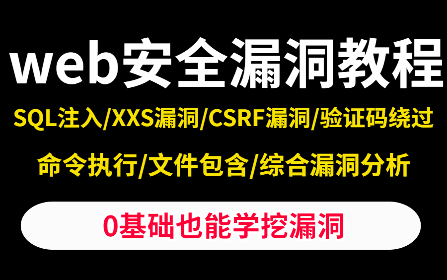 【网络安全】完整版web安全漏洞挖掘实战课,入门到进阶,有手就能学会